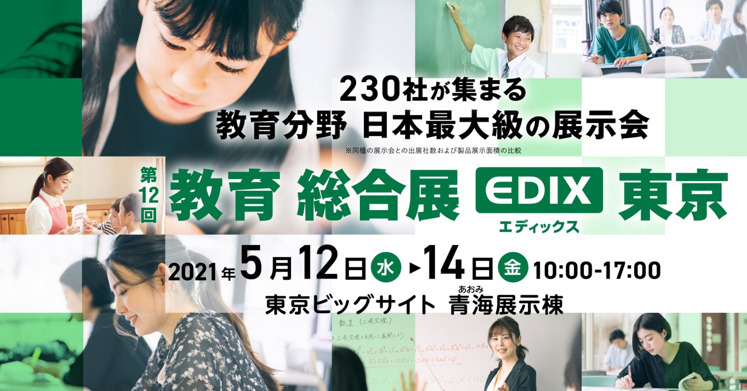 『EDIX東京』初出展の裏側に密着！ | エデュケーショナル・デザイン株式会社 | Educational Design Co., Ltd